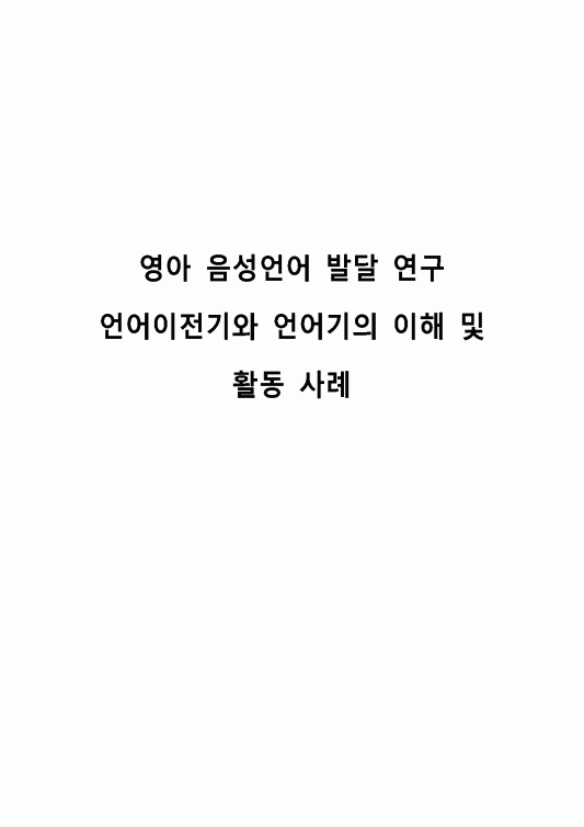 영아 음성언어 발달 연구 언어이전기와 언어기의 이해 및 활동 사례