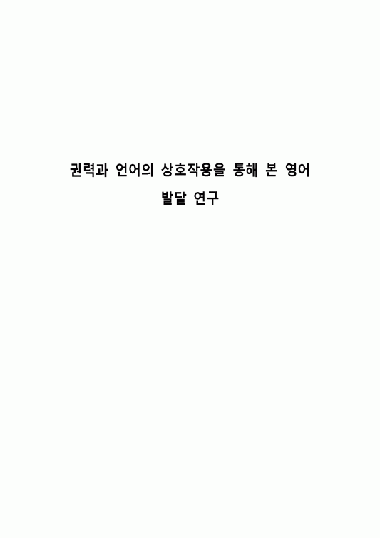 권력과 언어의 상호작용을 통해 본 영어 발달 연구