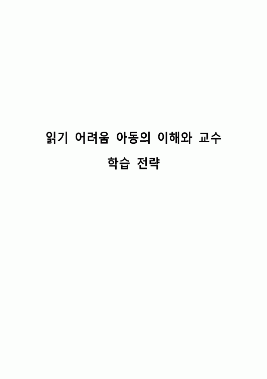 읽기 어려움 아동의 이해와 교수 학습 전략