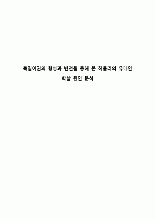 독일어권의 형성과 변천을 통해 본 히틀러의 유대인 학살 원인 분석