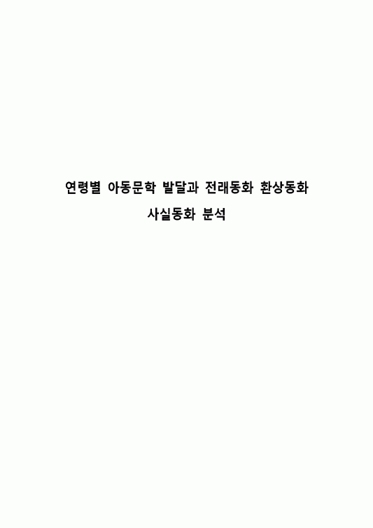 연령별 아동문학 발달과 전래동화 환상동화 사실동화 분석