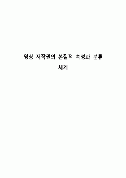 영상 저작권의 본질적 속성과 분류 체계