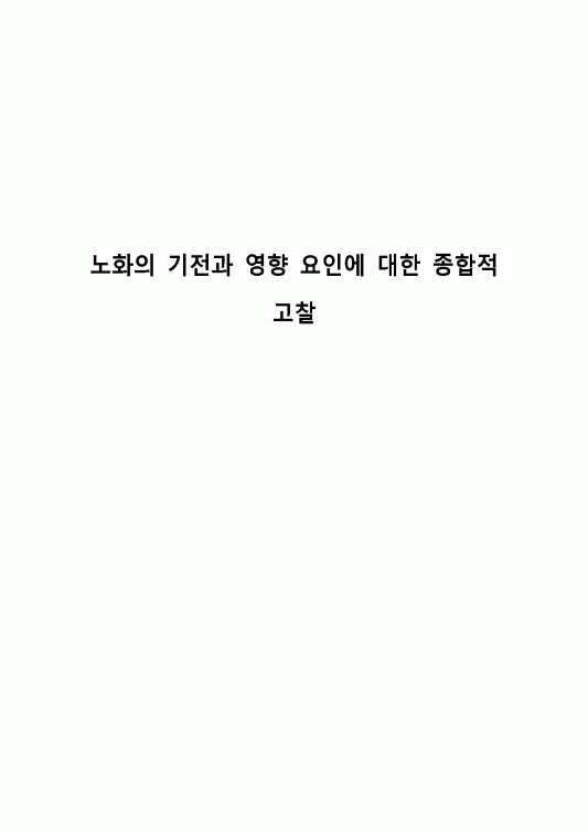 노화의 기전과 영향 요인에 대한 종합적 고찰