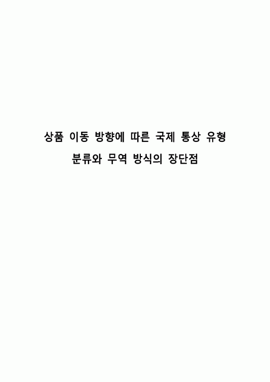 상품 이동 방향에 따른 국제 통상 유형 분류와 무역 방식의 장단점