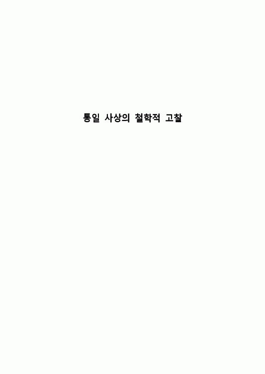 통일 사상의 철학적 고찰