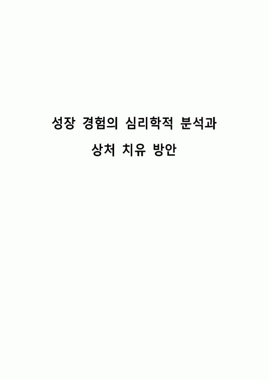 성장 경험의 심리학적 분석과 상처 치유 방안
