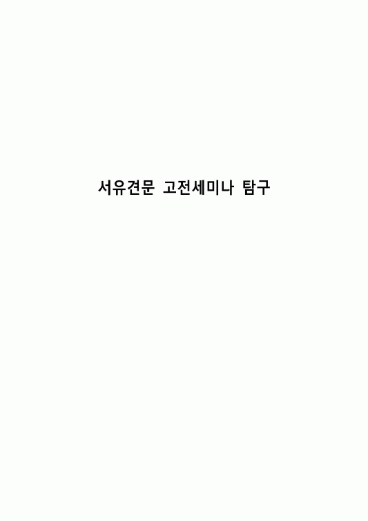 서유견문 고전세미나 탐구
