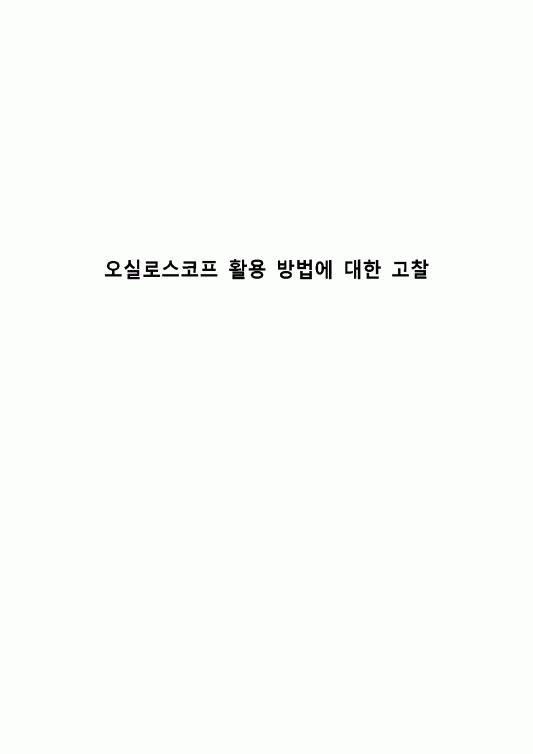 오실로스코프 활용 방법에 대한 고찰