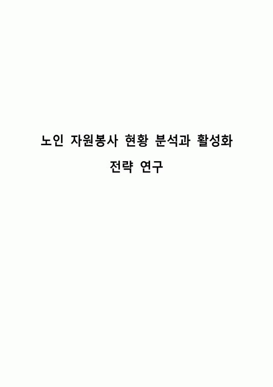 노인 자원봉사 현황 분석과 활성화 전략 연구