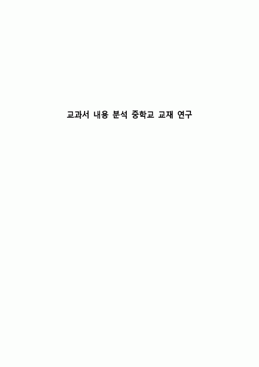 교과서 내용 분석 중학교 교재 연구