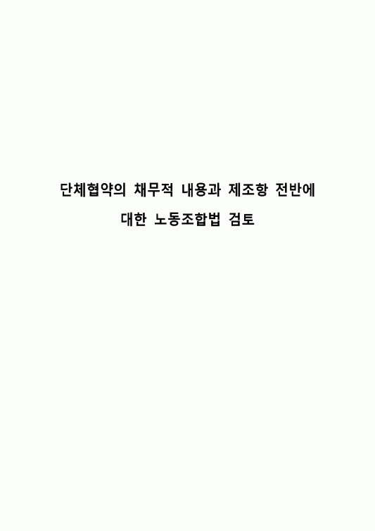 단체협약의 채무적 내용과 제조항 전반에 대한 노동조합법 검토