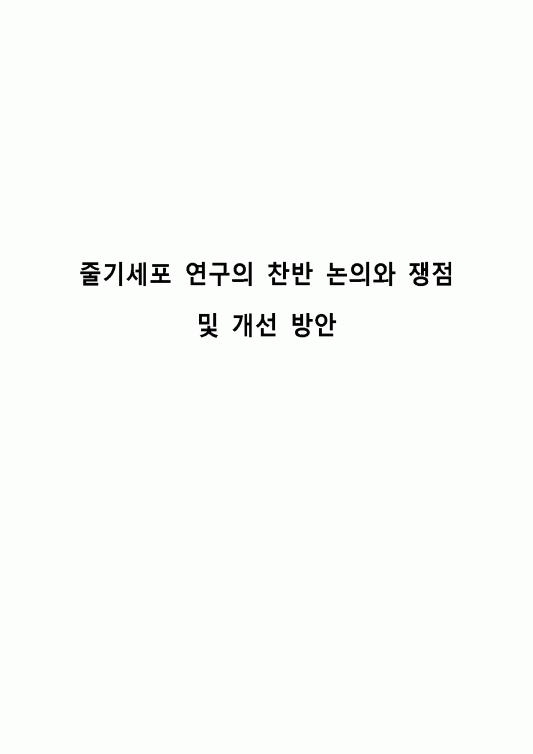줄기세포 연구의 찬반 논의와 쟁점 및 개선 방안