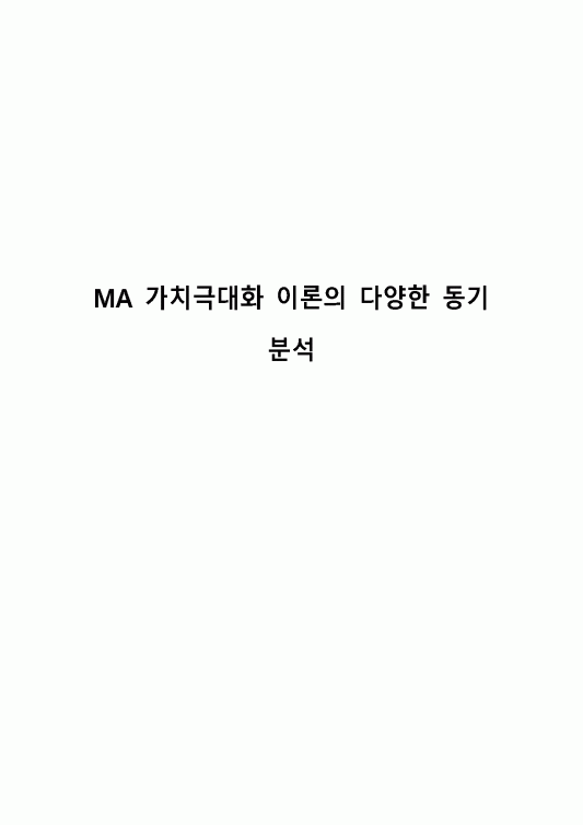 MA 가치극대화 이론의 다양한 동기 분석