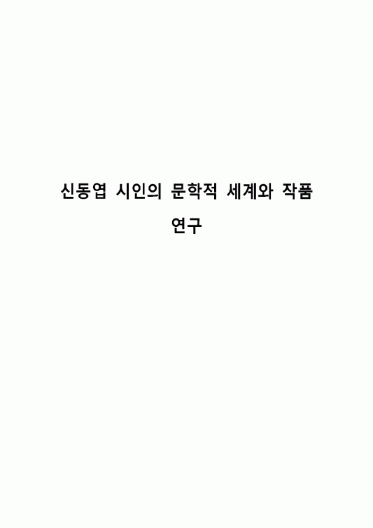 신동엽 시인의 문학적 세계와 작품 연구