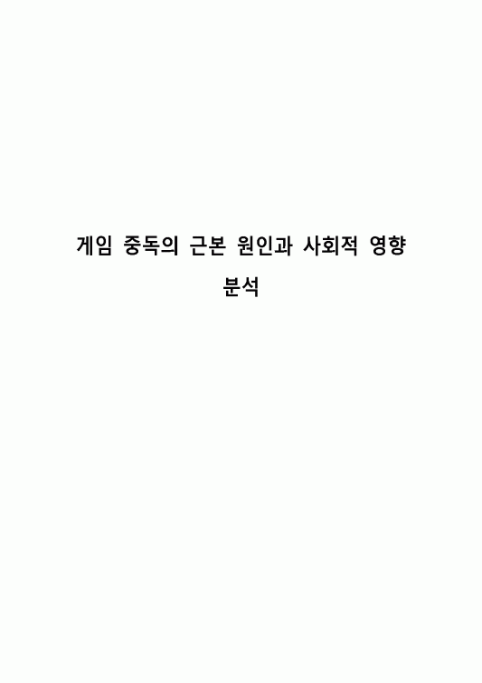 게임 중독의 근본 원인과 사회적 영향 분석