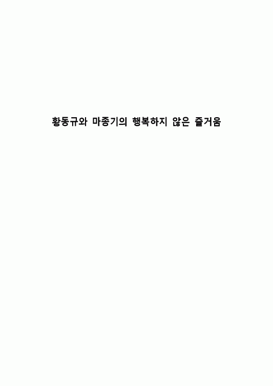 황동규와 마종기의 행복하지 않은 즐거움
