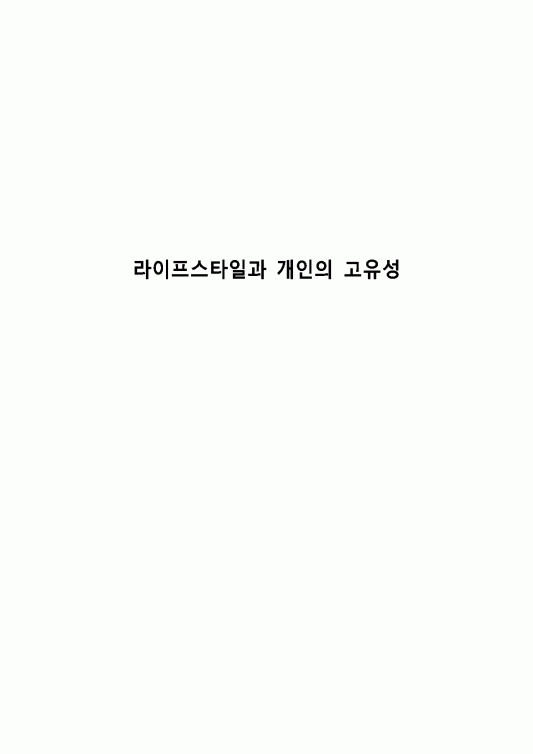 라이프스타일과 개인의 고유성