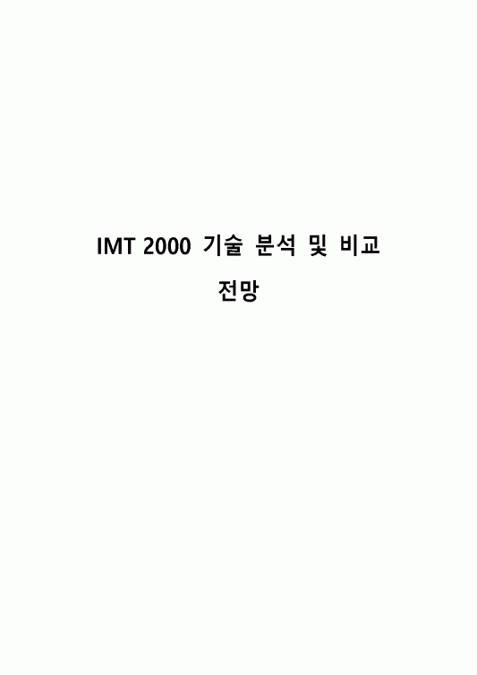 IMT 2000 기술 분석 및 비교 전망