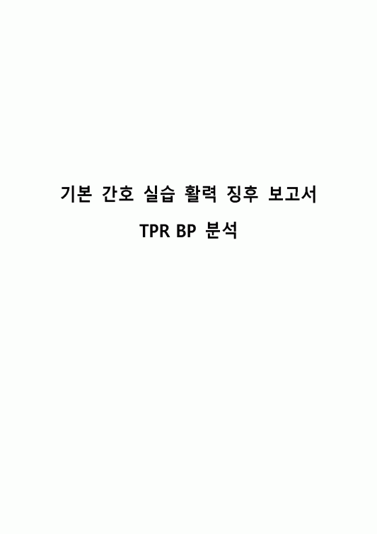 기본 간호 실습 활력 징후 보고서 TPR BP 분석