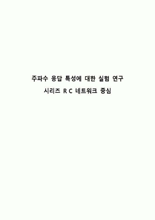 주파수 응답 특성에 대한 실험 연구 시리즈 R C 네트워크 중심