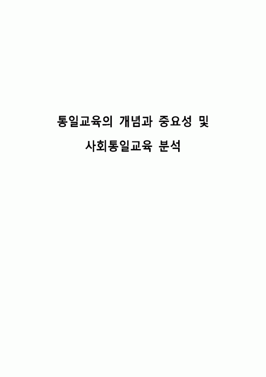 통일교육의 개념과 중요성 및 사회통일교육 분석