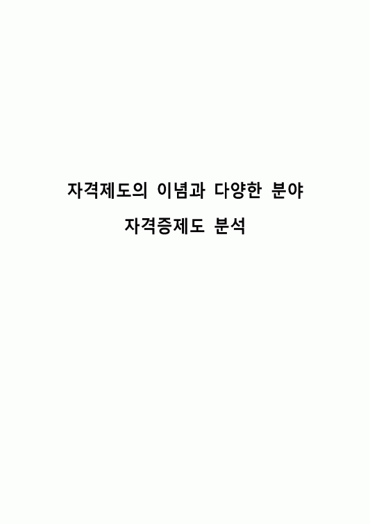 자격제도의 이념과 다양한 분야 자격증제도 분석
