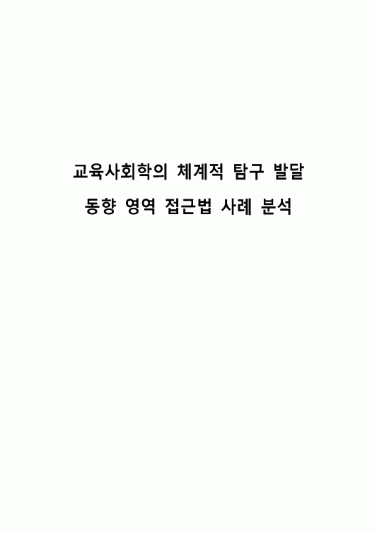 교육사회학의 체계적 탐구 발달 동향 영역 접근법 사례 분석