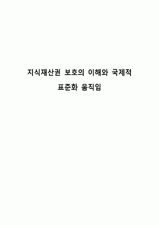 지식재산권 보호의 이해와 국제적 표준화 움직임