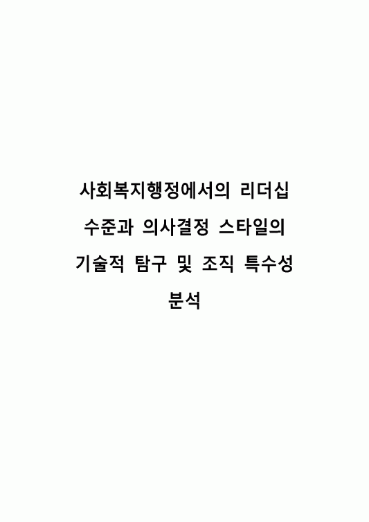 사회복지행정에서의 리더십 수준과 의사결정 스타일의 기술적 탐구 및 조직 특수성 분석