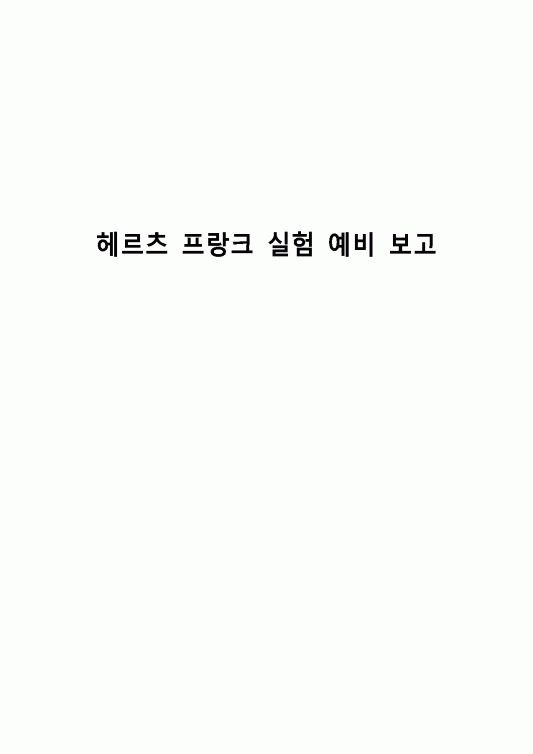 헤르츠 프랑크 실험 예비 보고