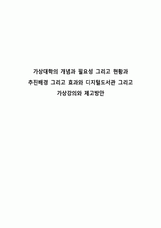 가상대학의 개념과 필요성 그리고 현황과 추진배경 그리고 효과와 디지털도서관 그리고 가상강의와 제고방안