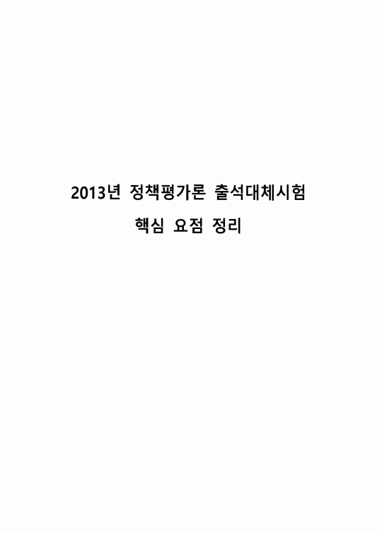 2013년 정책평가론 출석대체시험 핵심 요점 정리