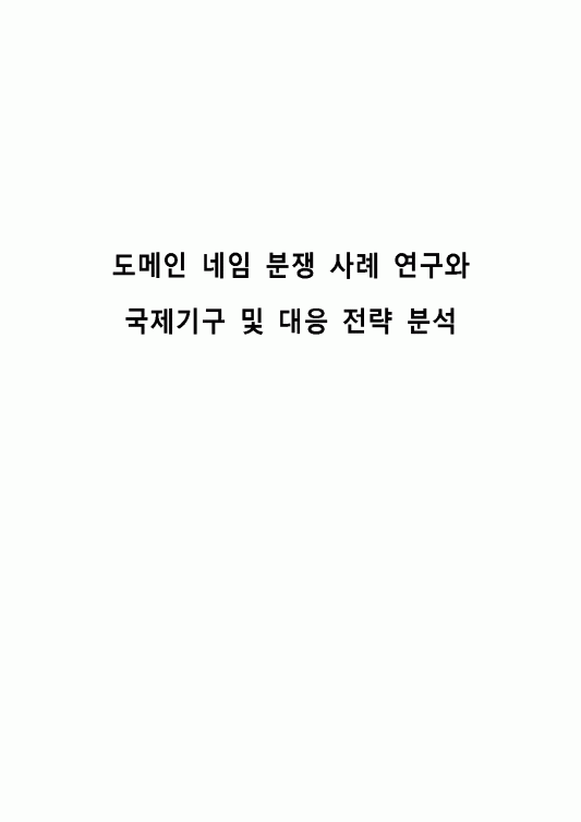 도메인 네임 분쟁 사례 연구와 국제기구 및 대응 전략 분석
