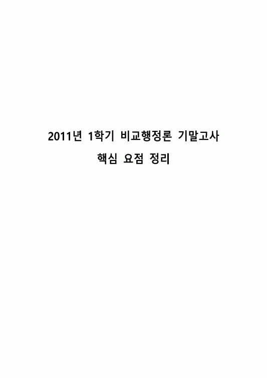 2011년 1학기 비교행정론 기말고사 핵심 요점 정리