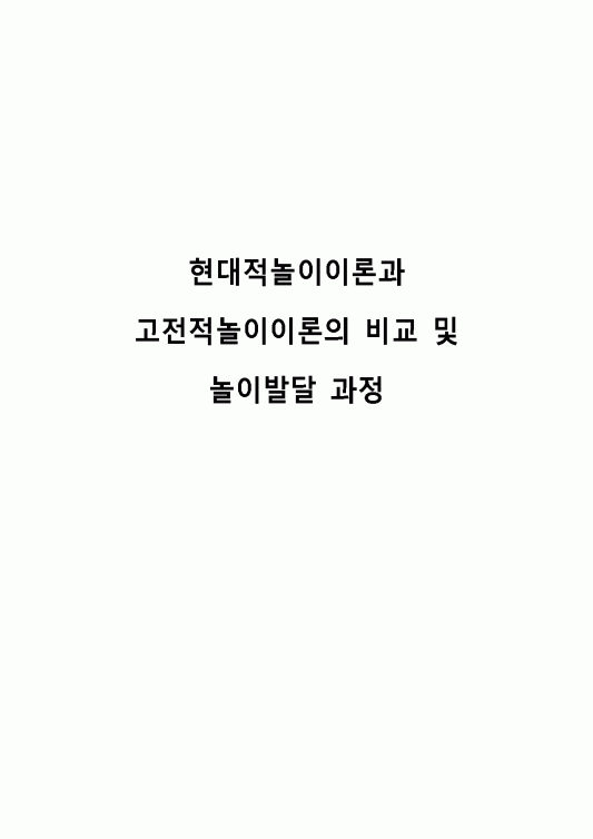 현대적놀이이론과 고전적놀이이론의 비교 및 놀이발달 과정