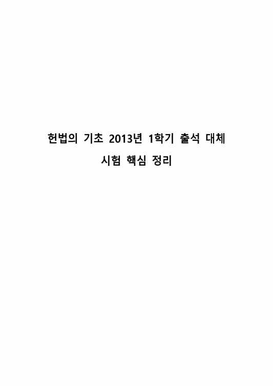 헌법의 기초 2013년 1학기 출석 대체 시험 핵심 정리