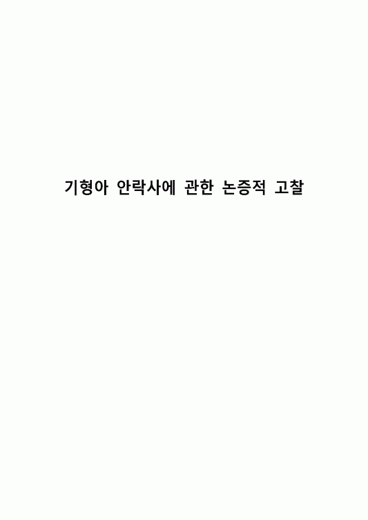 기형아 안락사에 관한 논증적 고찰