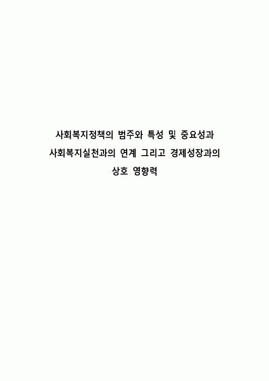 사회복지정책의 범주와 특성 및 중요성과 사회복지실천과의 연계 그리고 경제성장과의 상호 영향력