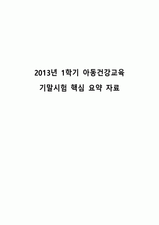 2013년 1학기 아동건강교육 기말시험 핵심 요약 자료