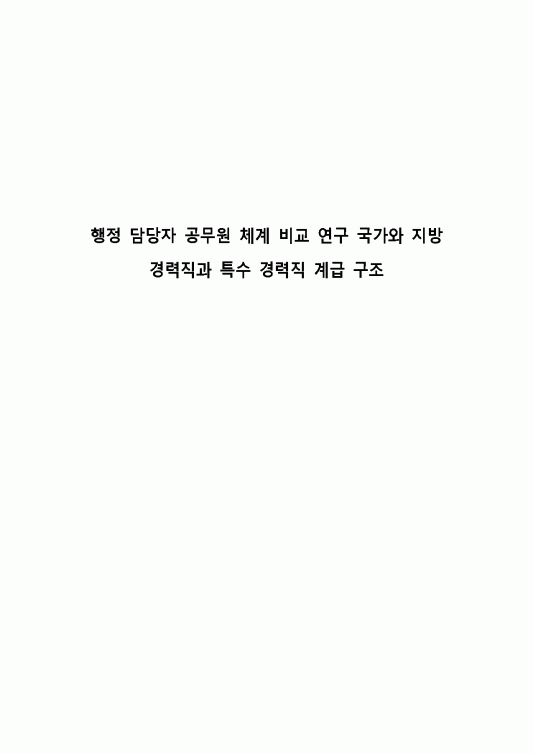 행정 담당자 공무원 체계 비교 연구 국가와 지방 경력직과 특수 경력직 계급 구조