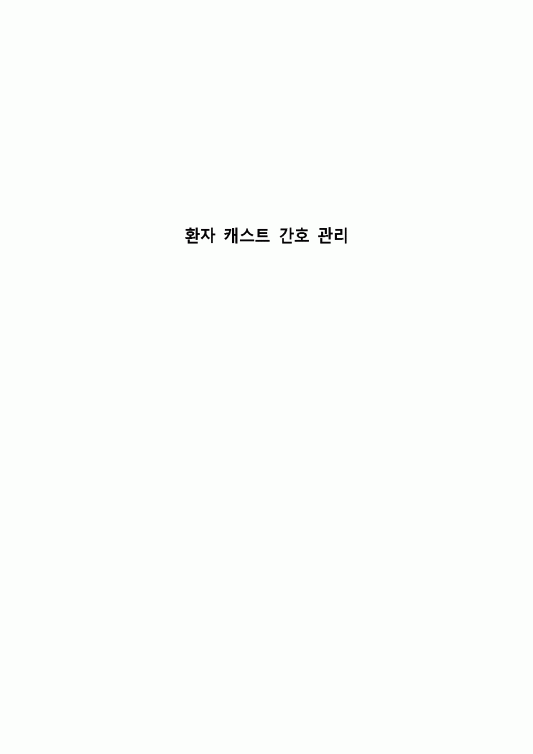 환자 캐스트 간호 관리