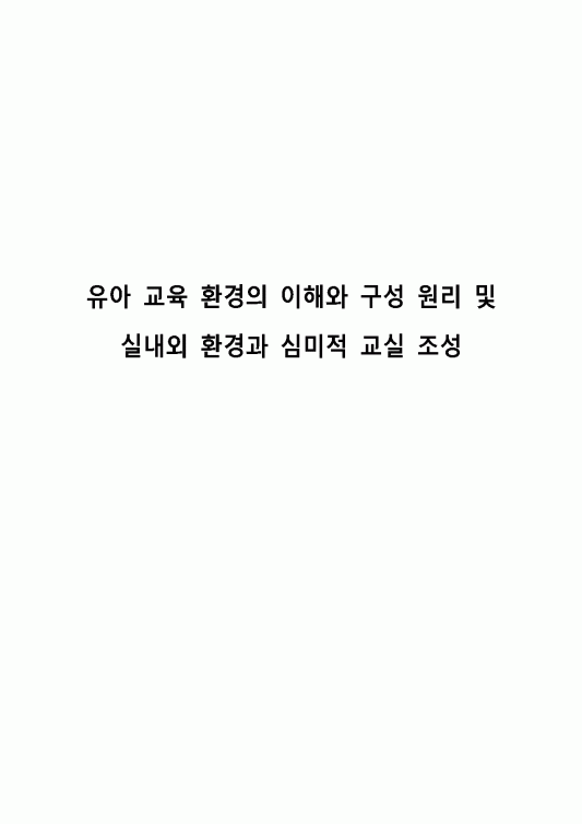 유아 교육 환경의 이해와 구성 원리 및 실내외 환경과 심미적 교실 조성
