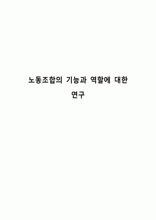 노동조합의 기능과 역할에 대한 연구