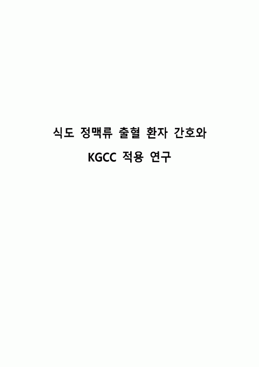 식도 정맥류 출혈 환자 간호와 KGCC 적용 연구