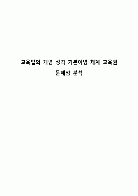교육법의 개념 성격 기본이념 체계 교육권 문제점 분석
