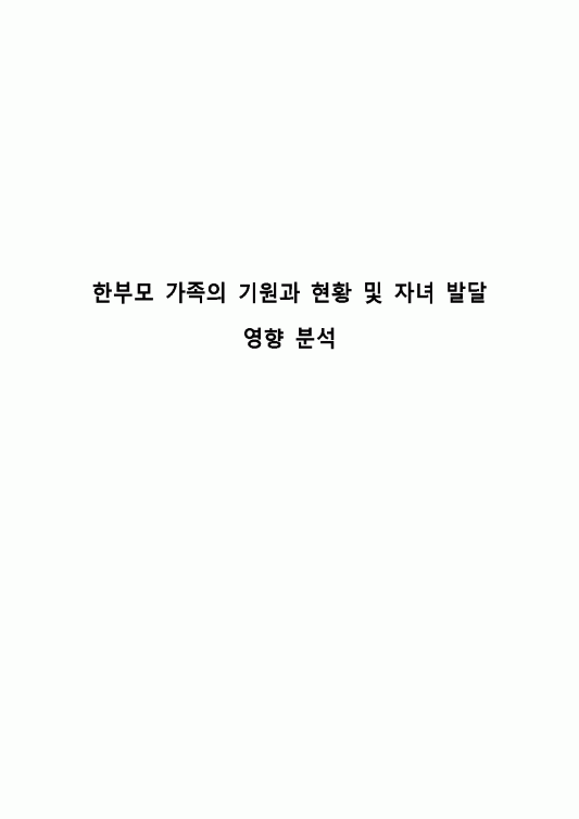 한부모 가족의 기원과 현황 및 자녀 발달 영향 분석