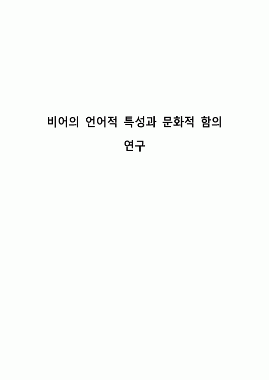 비어의 언어적 특성과 문화적 함의 연구
