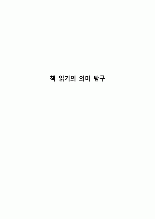 책 읽기의 의미 탐구