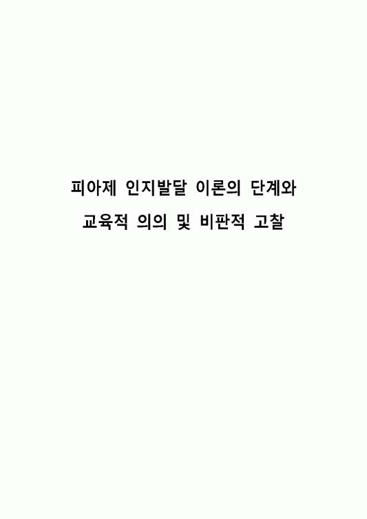 피아제 인지발달 이론의 단계와 교육적 의의 및 비판적 고찰