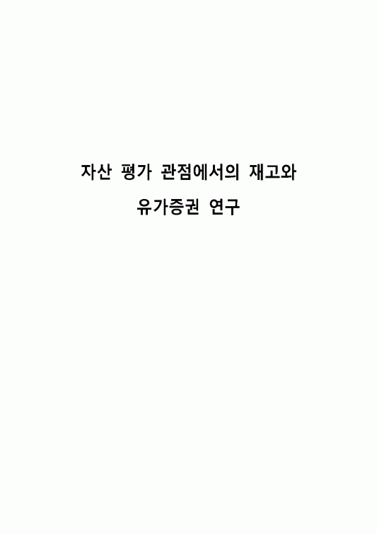 자산 평가 관점에서의 재고와 유가증권 연구